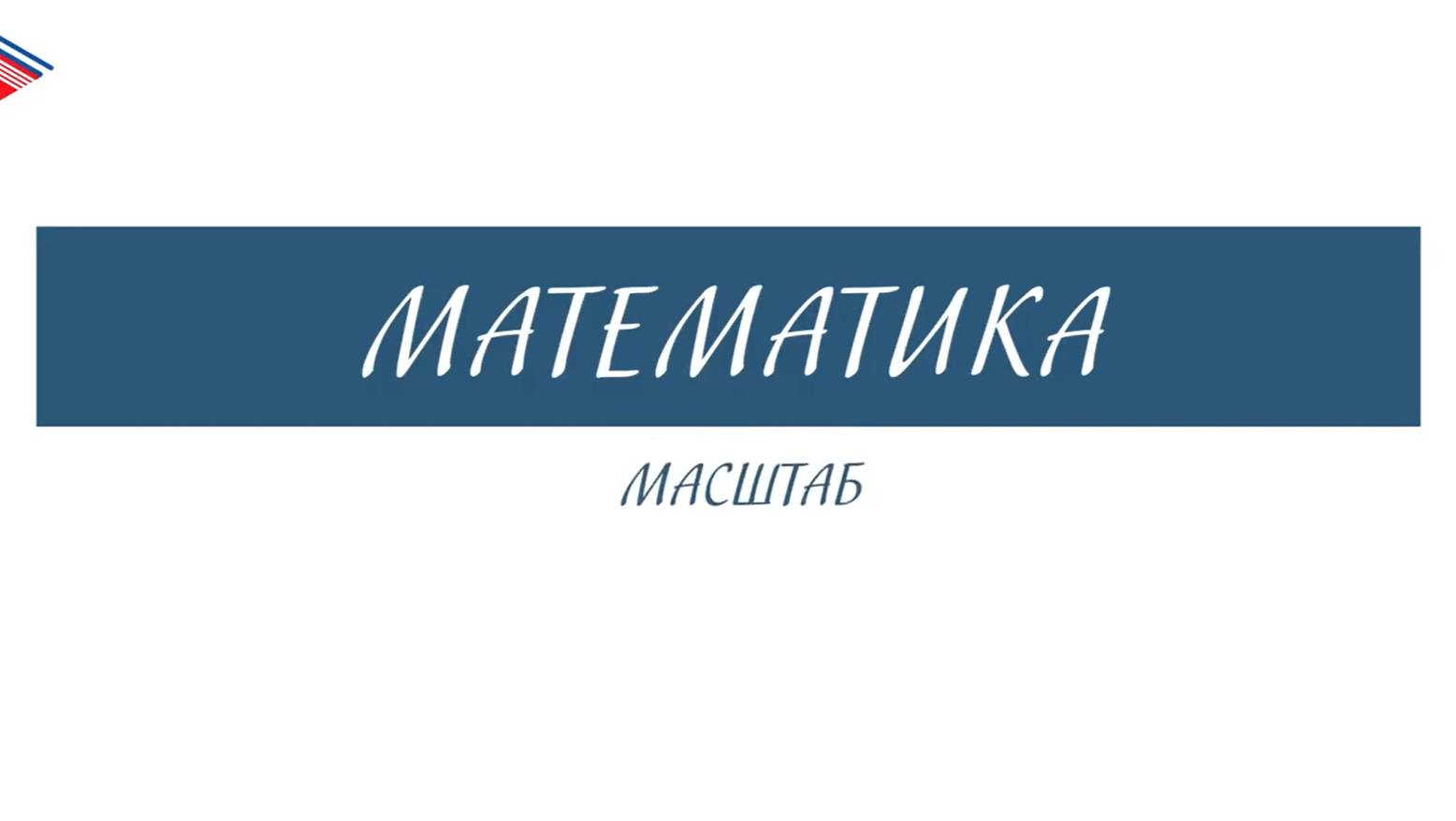 6 класс - Математика - Масштаб