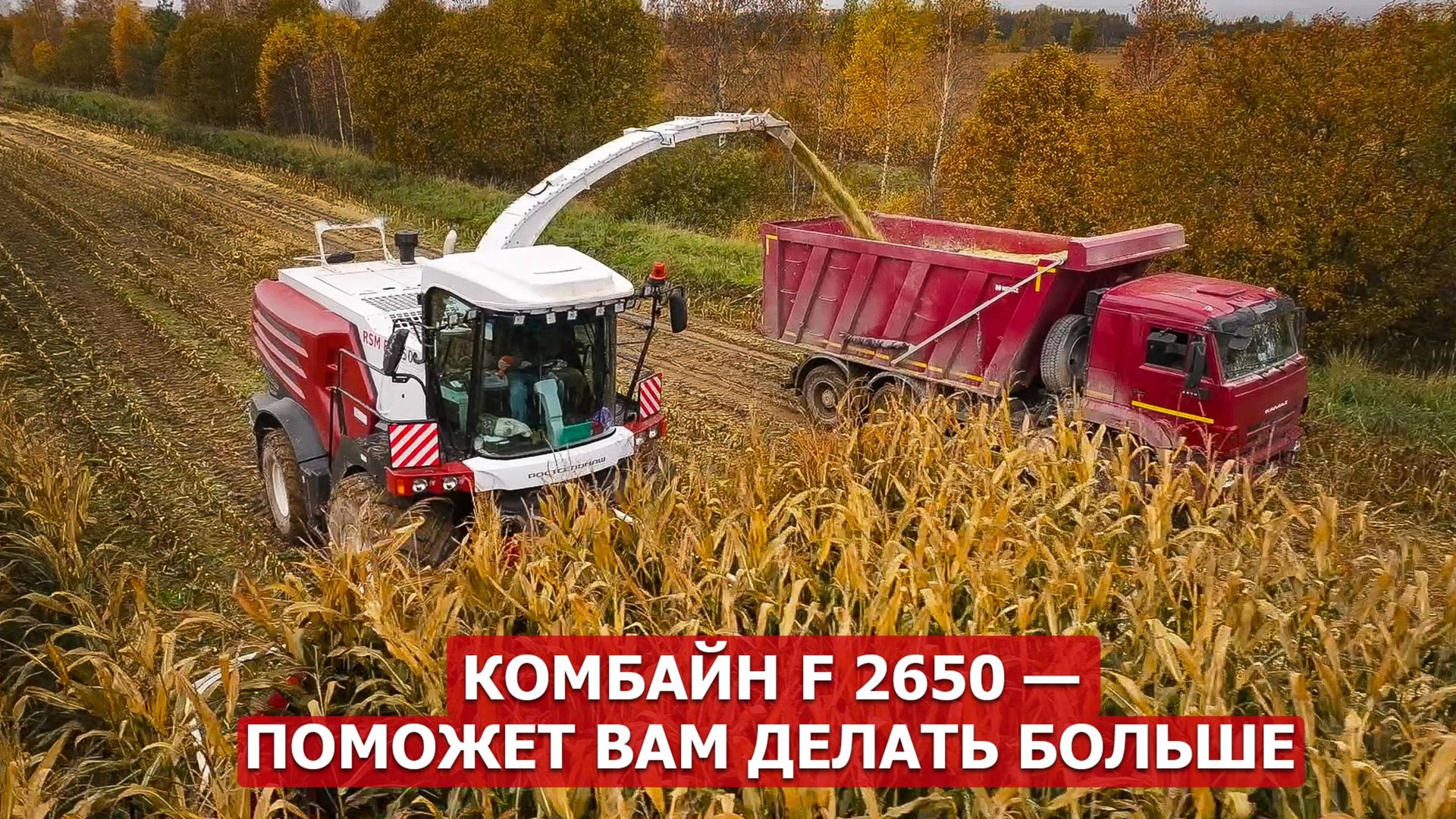 Комбайн F 2650 — поможет вам делать больше