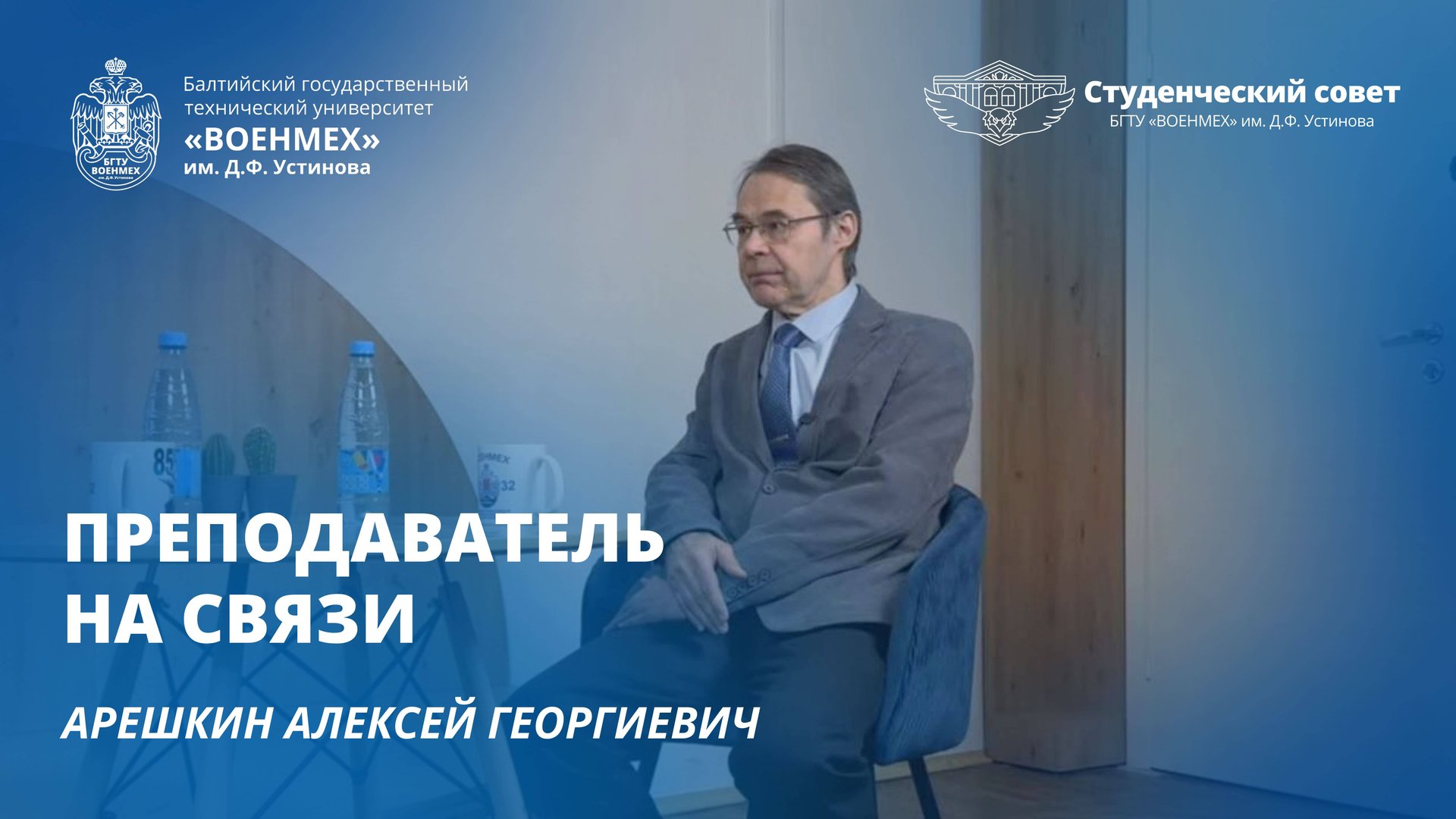 Интервью с Арешкиным Алексеем Георгиевичем