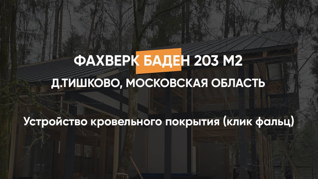 Устройство кровельного покрытия (клик фальц) на доме в стиле фахверк, Тишково Московская область
