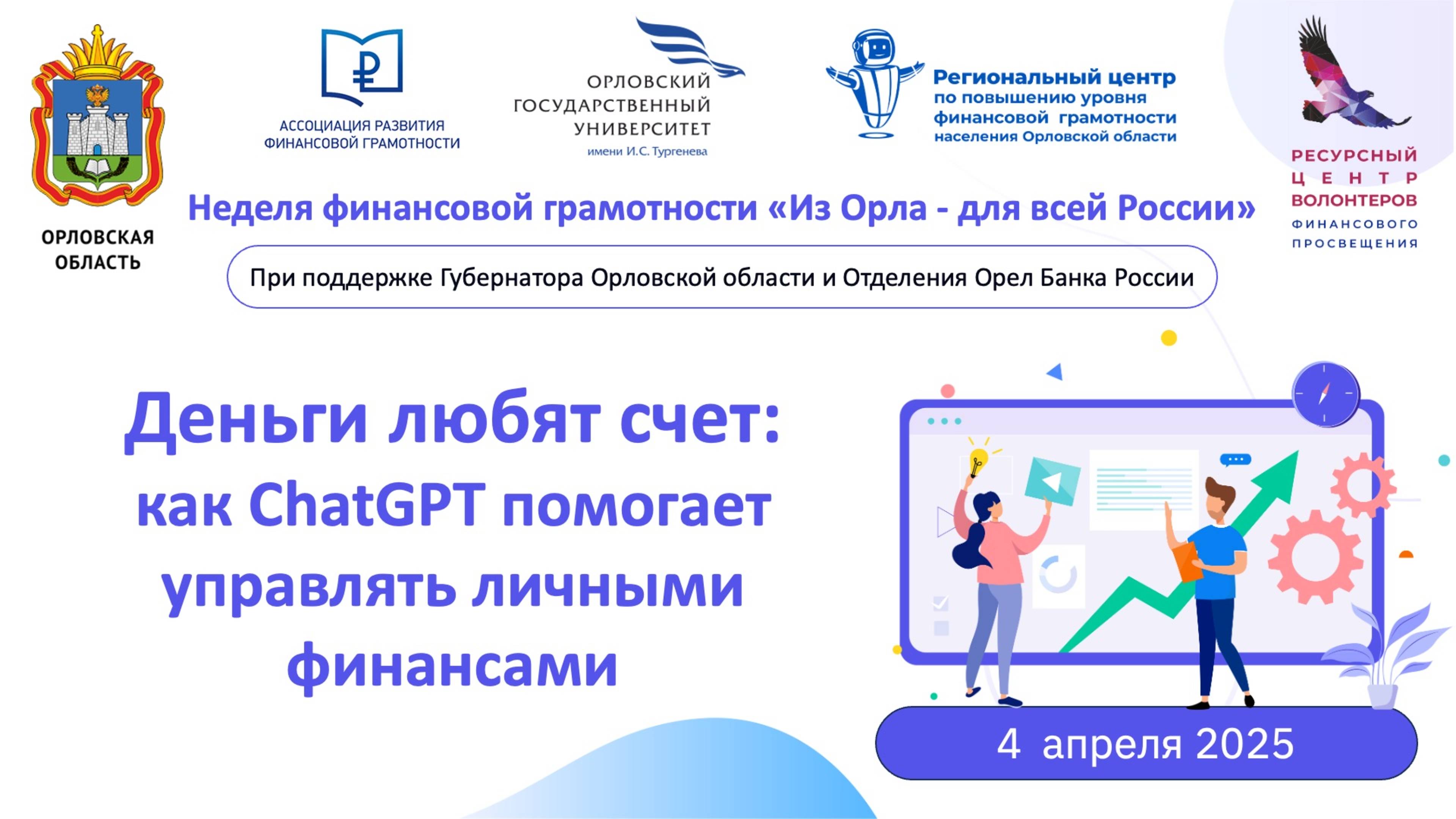 Деньги любят счет: как ChatGPT помогает управлять личными финансами