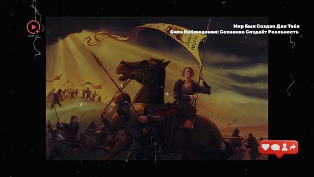 Мир Был Создан Для Тебя - Сила Наблюдения - Сознание Создаёт Реальность