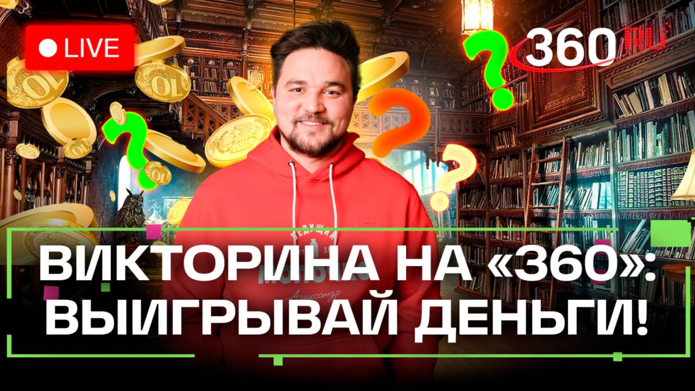 Отвечай и выигрывай деньги Викторина на 360 - Василий Карцев