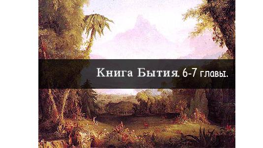 Толкование Священного Писания. 6-7 главы книги Бытие.