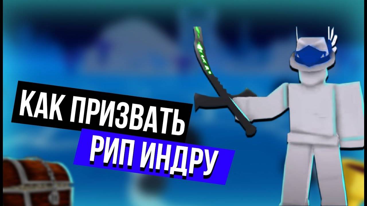 Как призвать Рип Индру Блокс Фрукт БФ🔥