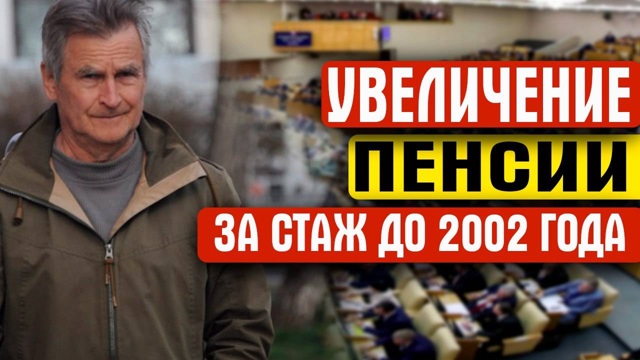 УВЕЛИЧЕНИЕ ПЕНСИИ ЗА СТАЖ ДО 2002 ГОДА