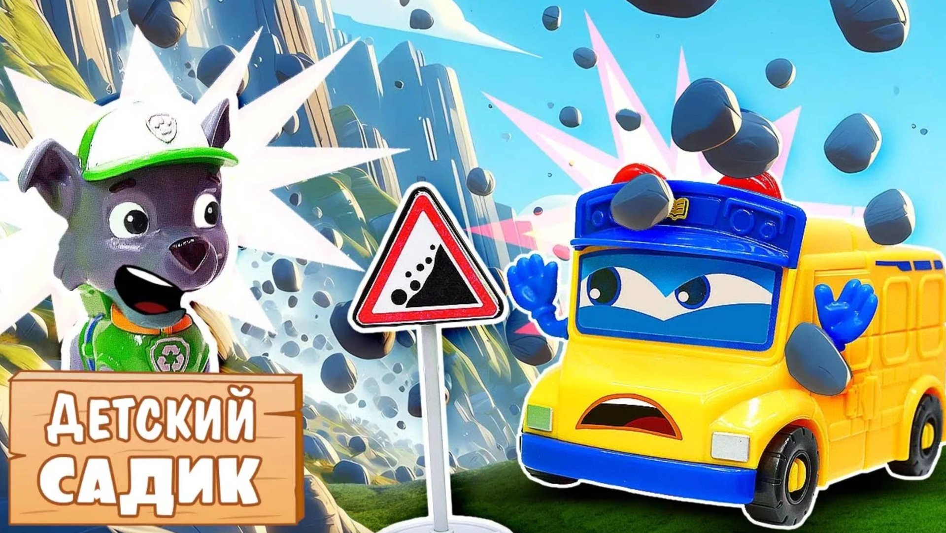 Игрушки машинки и дорожные знаки – в месте камнепада играть опасно! Детский сад вторая смена