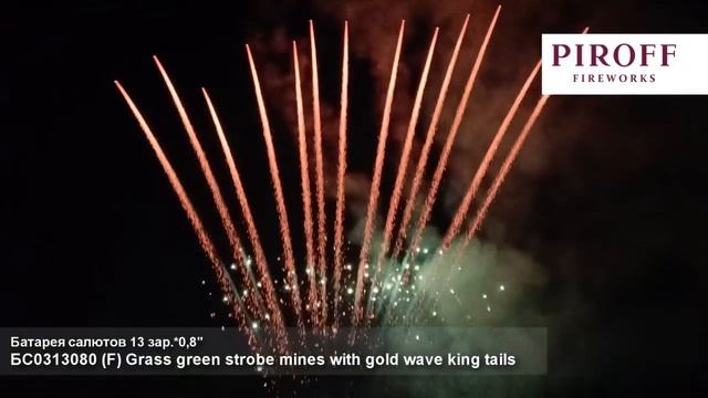 Ряд веерный - Grass green strobe mines with gold wave king tails_0,8"х 13з