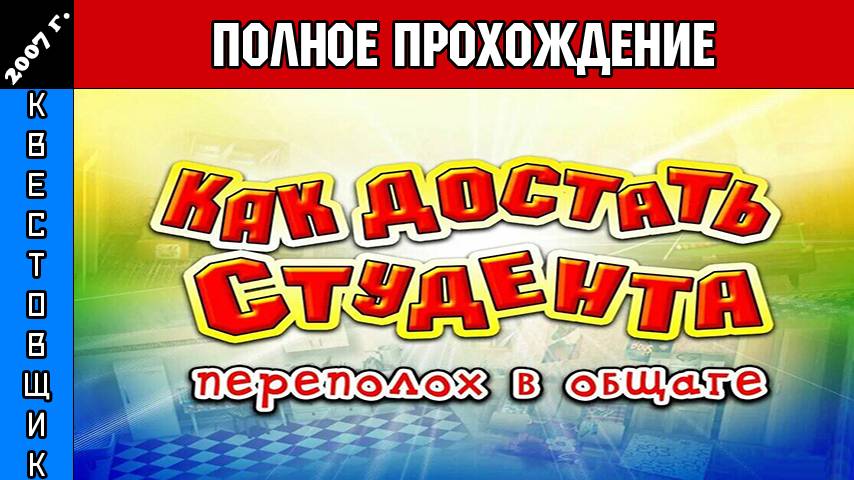Как Достать Студента: Переполох в Общаге Полное Прохождение