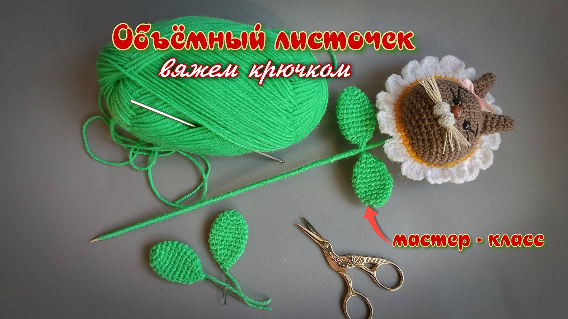 Мастер-класс по вязанию объемного листочка крючком