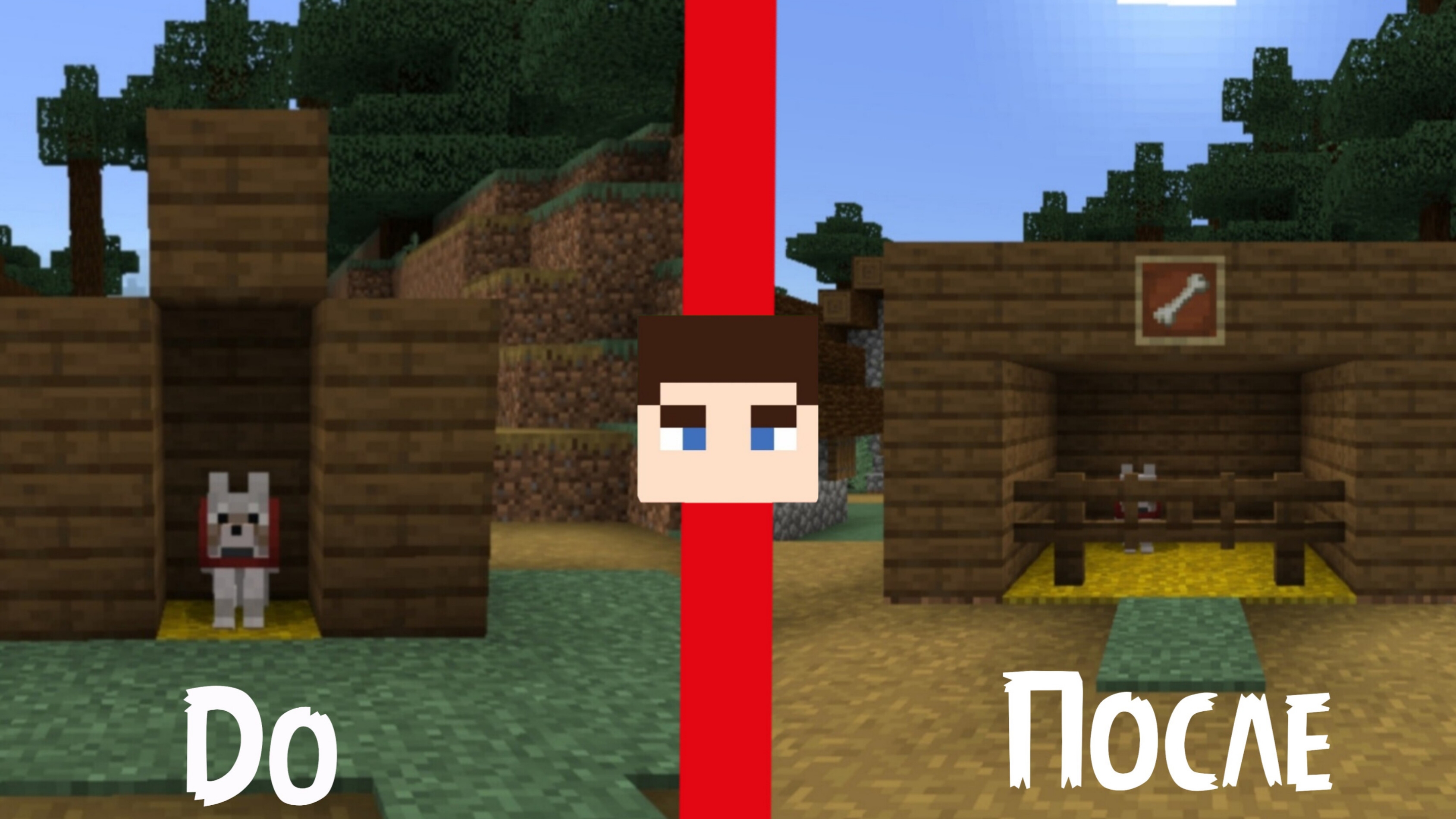 Я сделал ремонт в доме собаки в Майнкрафте | ManeLego minecraft