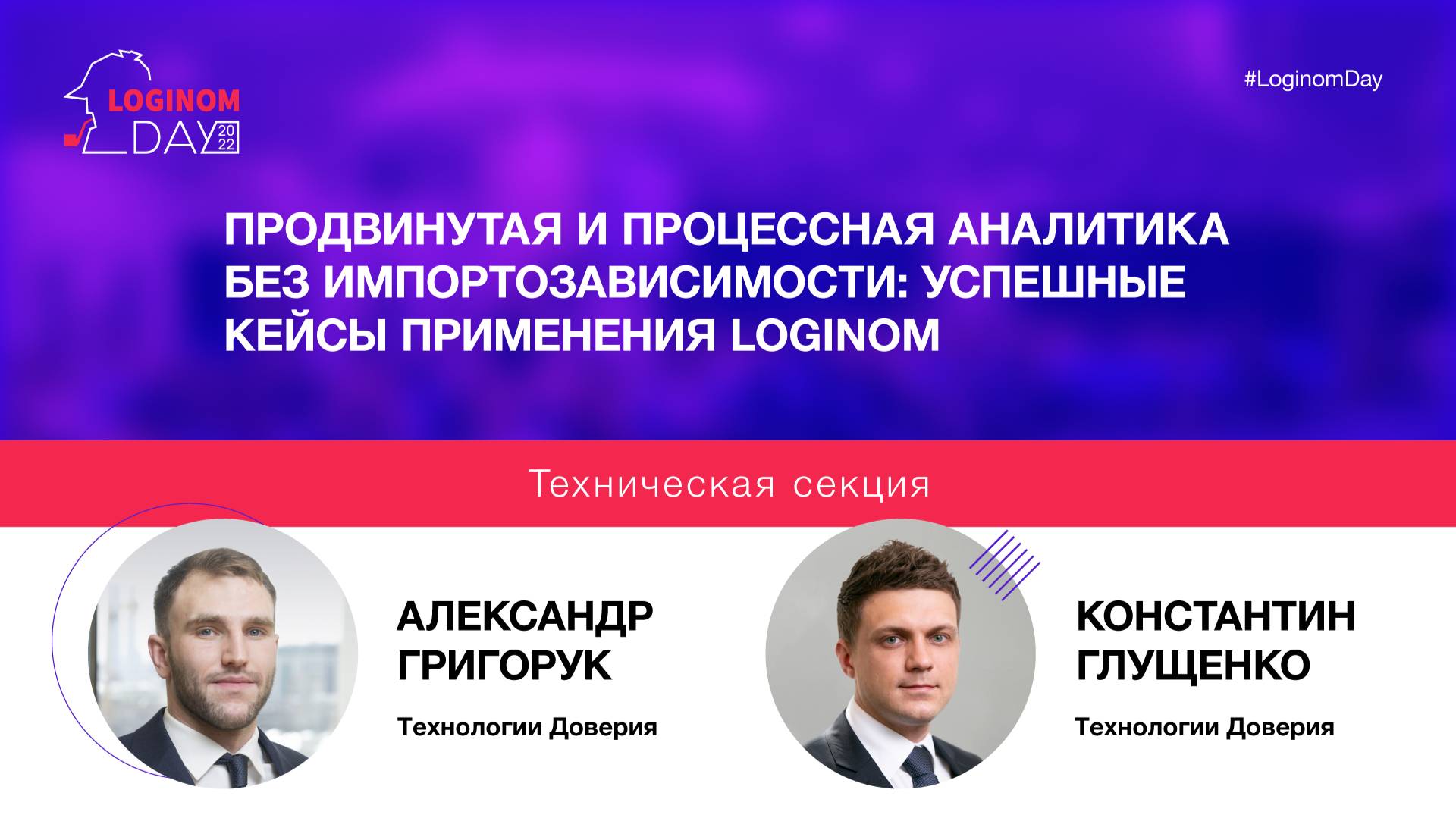 Продвинутая и процессная аналитика без импортозависимости: успешные кейсы применения Loginom