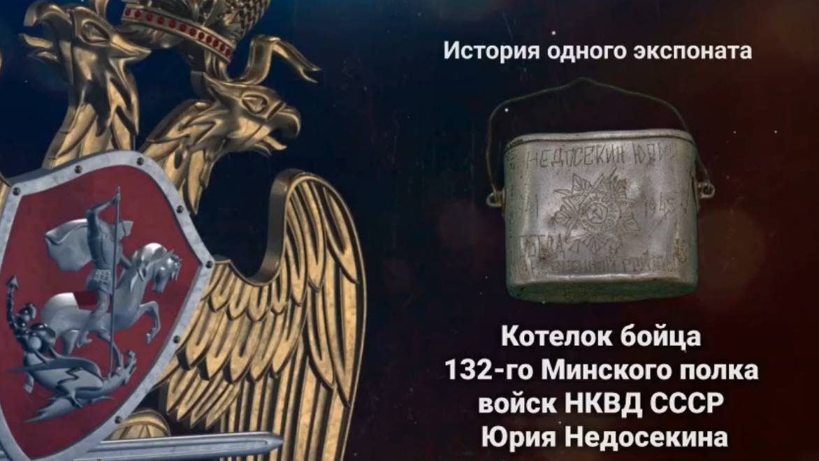 История одного экспоната. Котелок бойца 132-го Минского полка войск НКВД СССР Юрия Недосекина