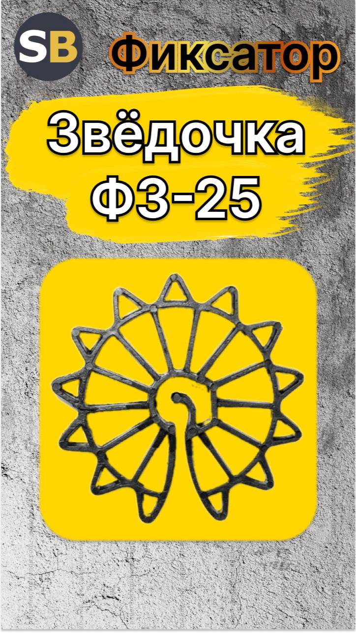 Фиксаторы для арматуры звёздочка ФЗ-25