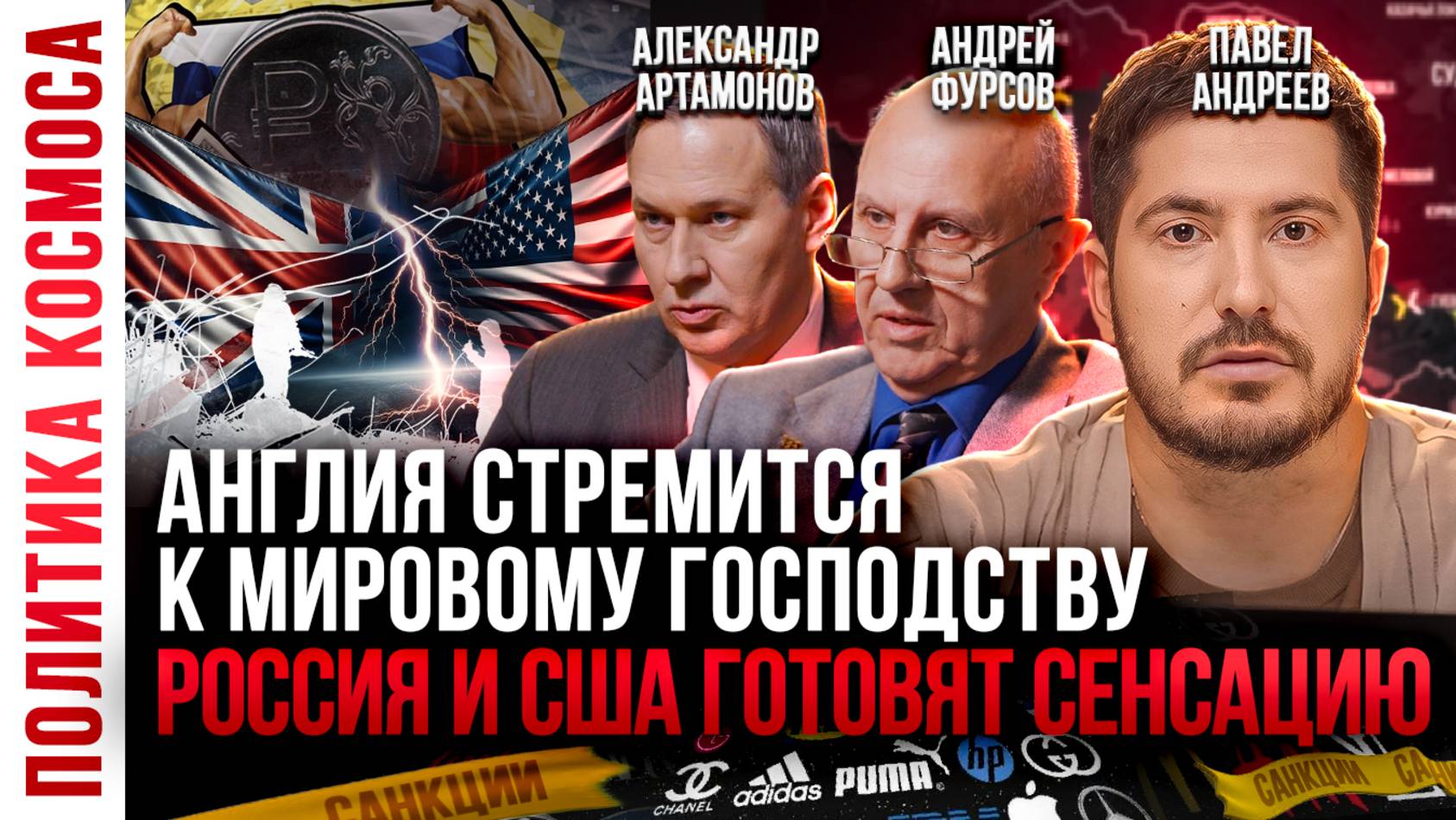 Трамп теряет контроль / Англия и ЕС готовят удары по США/ Андрей Фурсов, А.Артамонов, Павел Андреев