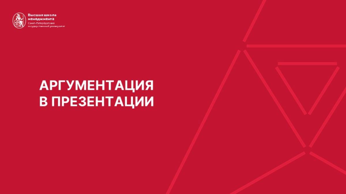 06. Аргументация в презентации