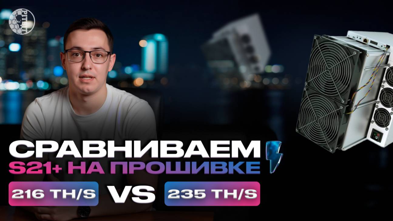 Сравнение S21+ 216 Th/s VS 235 Th/s на прошивке PITBIT SOFTWARE