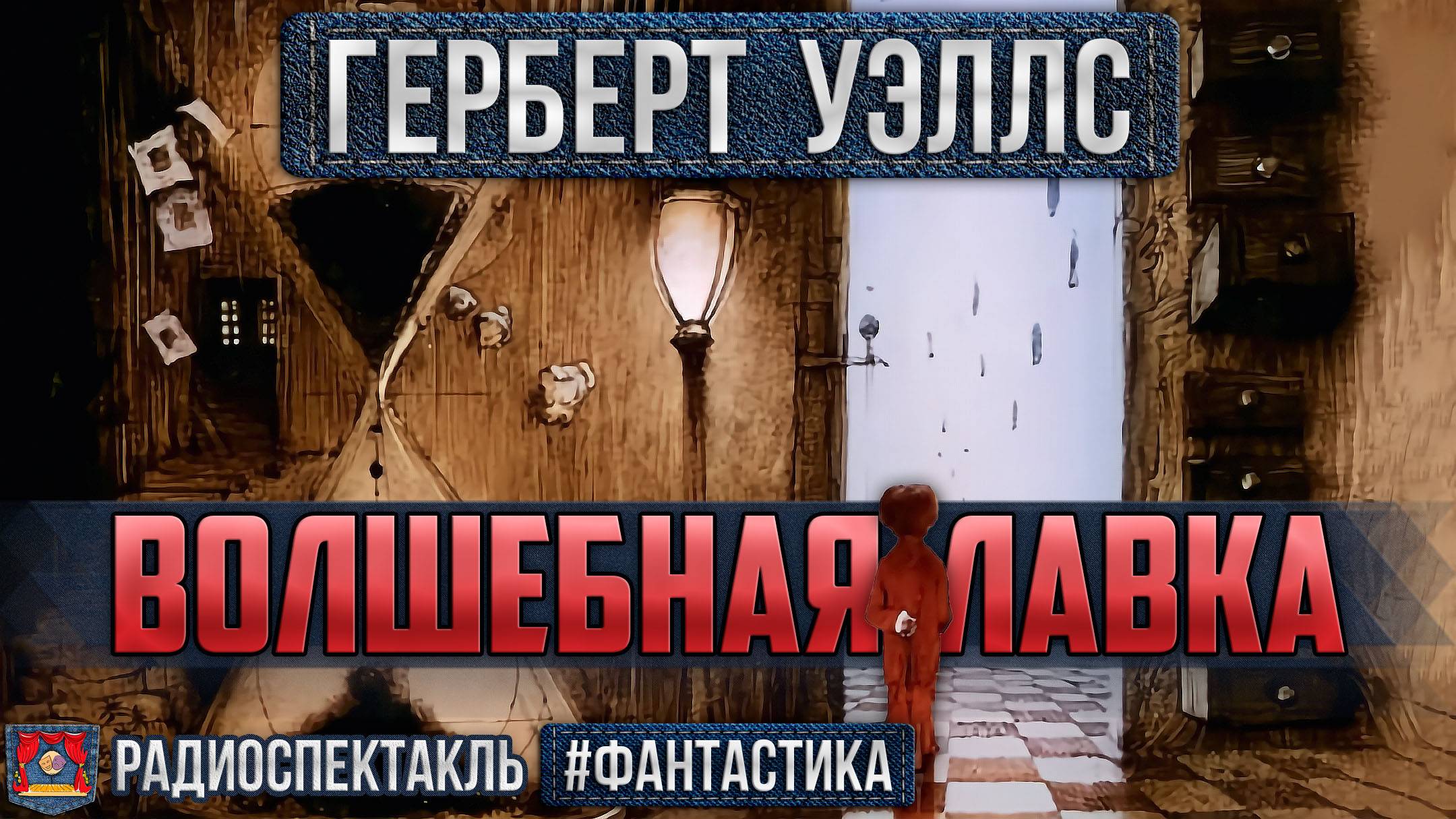 Радиоспектакль ВОЛШЕБНАЯ ЛАВКА Герберт Уэллс (Виктор Петров, Лада Мошарова, Алексей Борзунов)