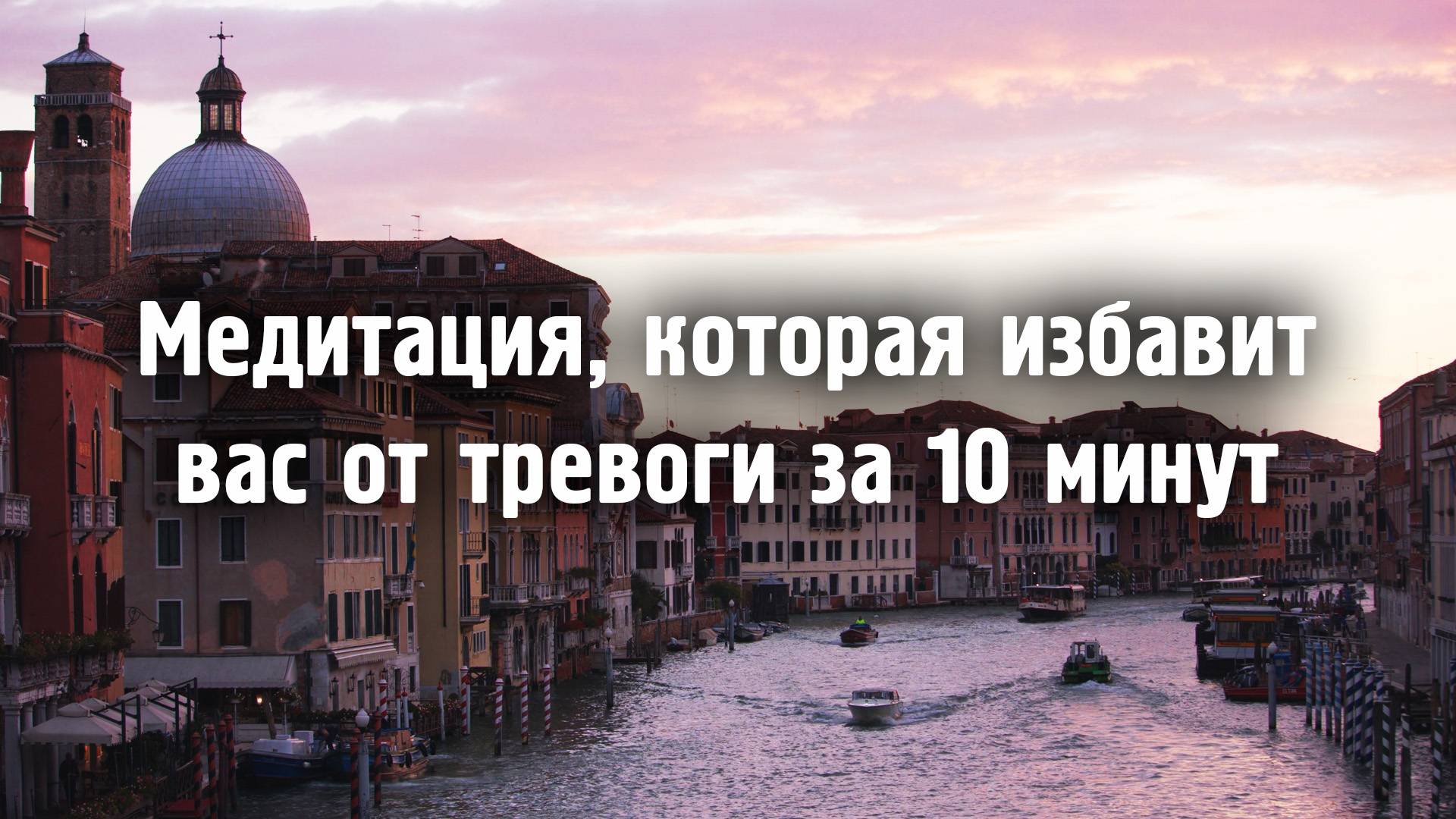 10-минутная медитация от тревоги 🌿 Успокаивающая музыка для души