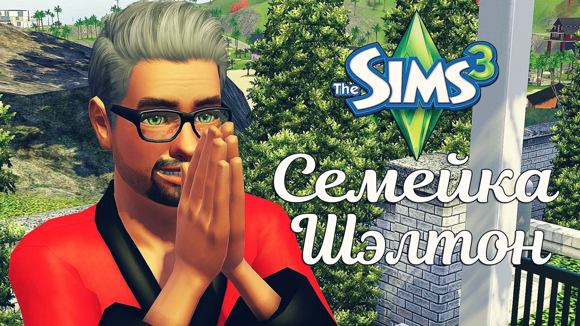 СЕМЕЙКА ШЭЛТОН || The Sims 3 || серия 36