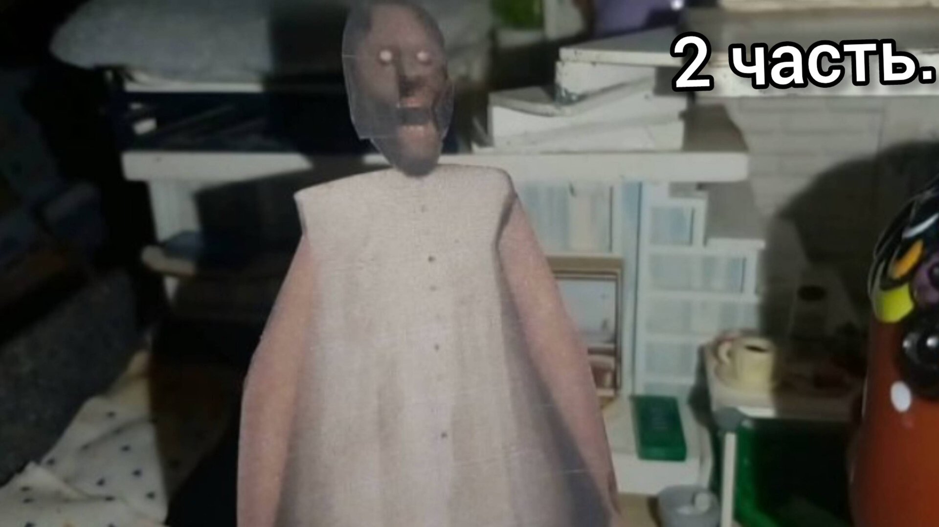 33. Лёля одна ночью дома с бабулей Granny! Что произошло?! 2 часть.