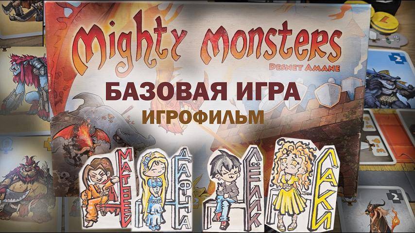 Mighty Monsters. Базовая игра на четверых. Игрофильм