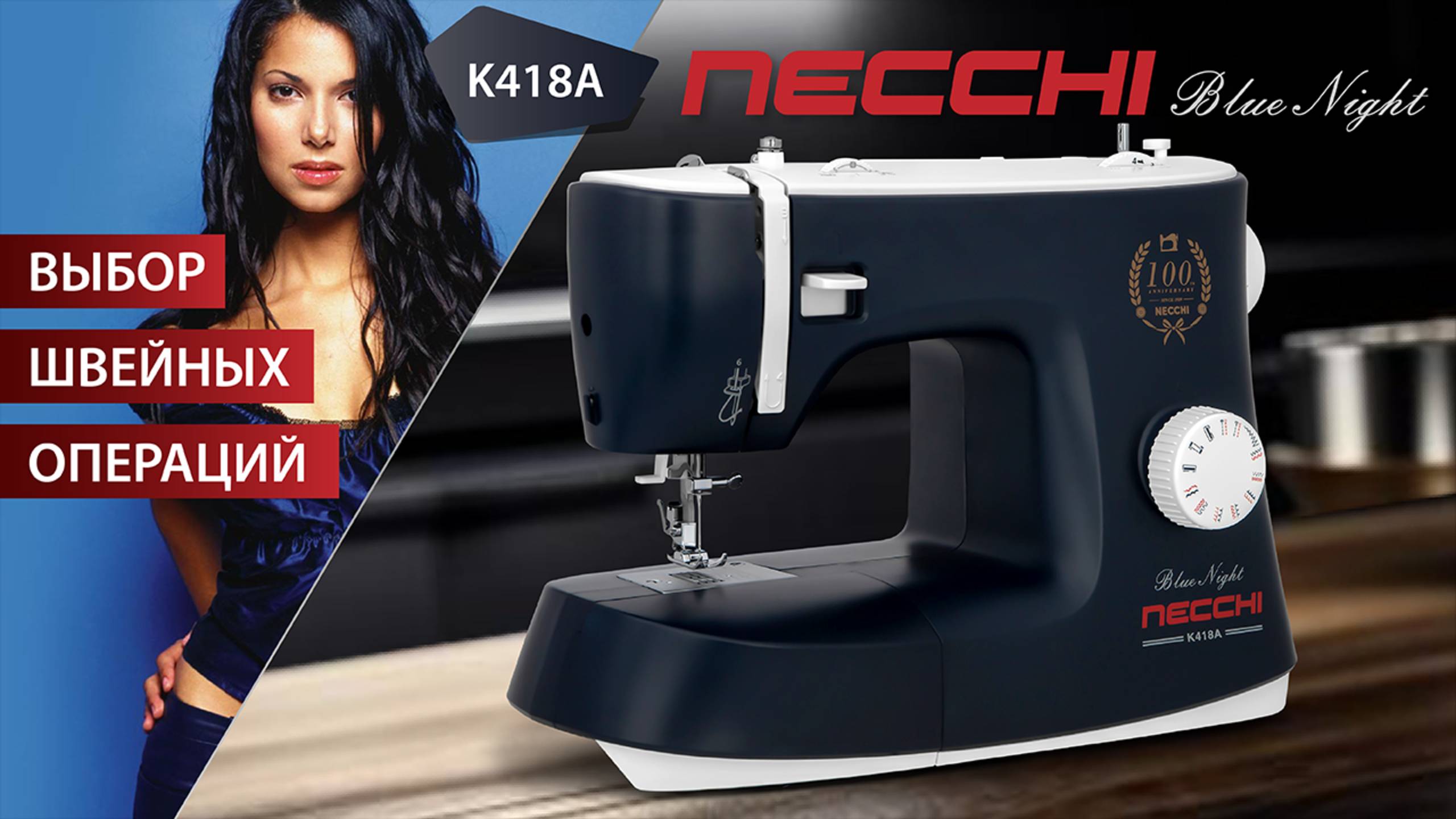 NECCHI K418A | Выбор швейных операций