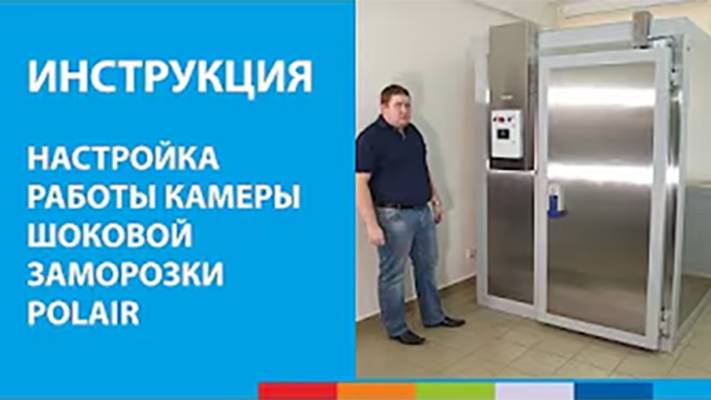 Настройка работы камеры шоковой заморозки POLAIR | Инструкция