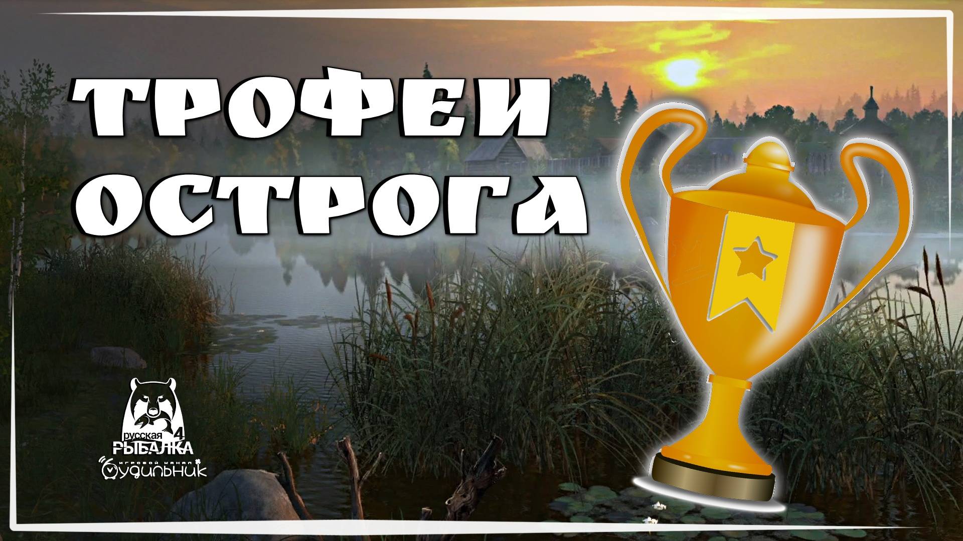 ТРОФЕИ ОСТРОГА 🐟 Russian Fishing 4 ● Прохождение #33