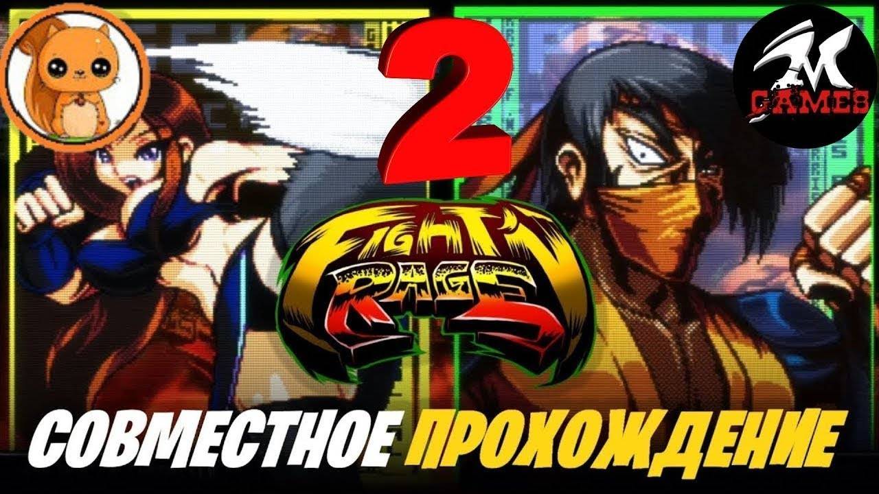 Fight'N Rage ● Прохождение ч.2 _ Белка, Monster и Перчик