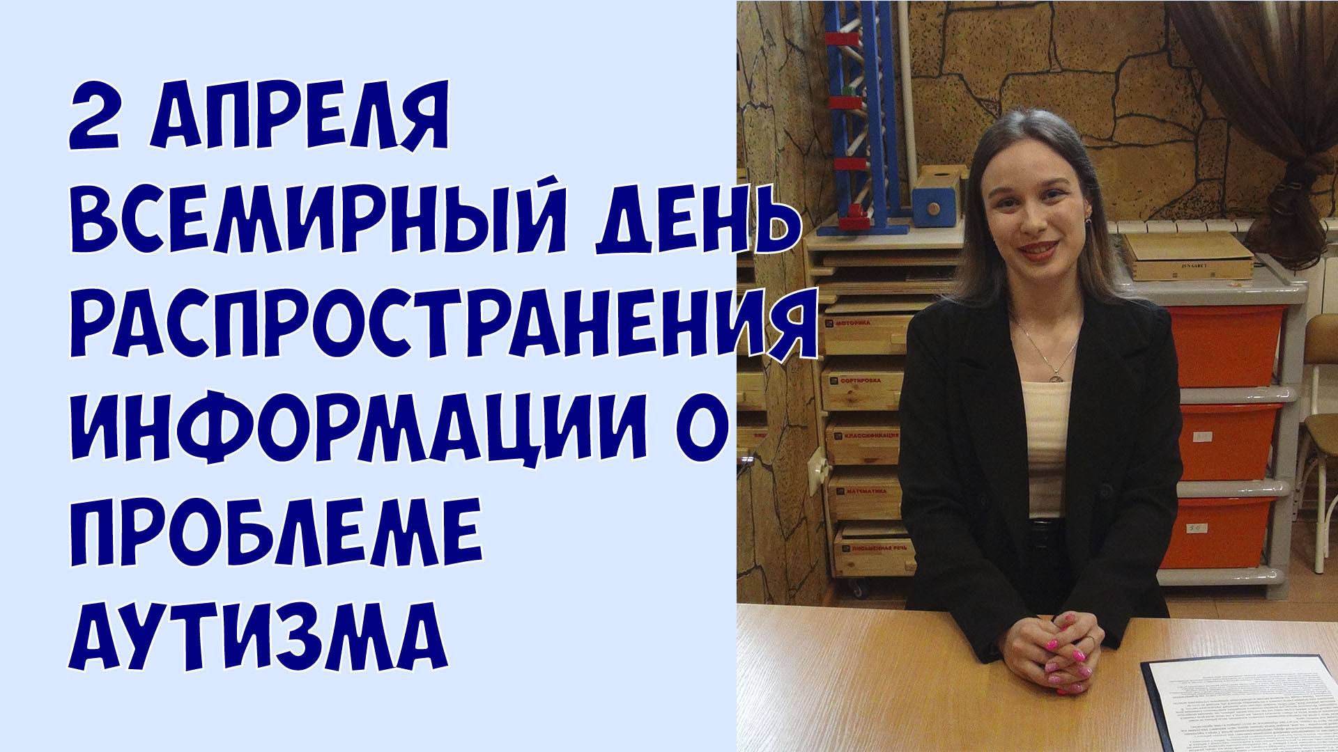 2 апреля Всемирный день распространения информации о проблеме аутизма