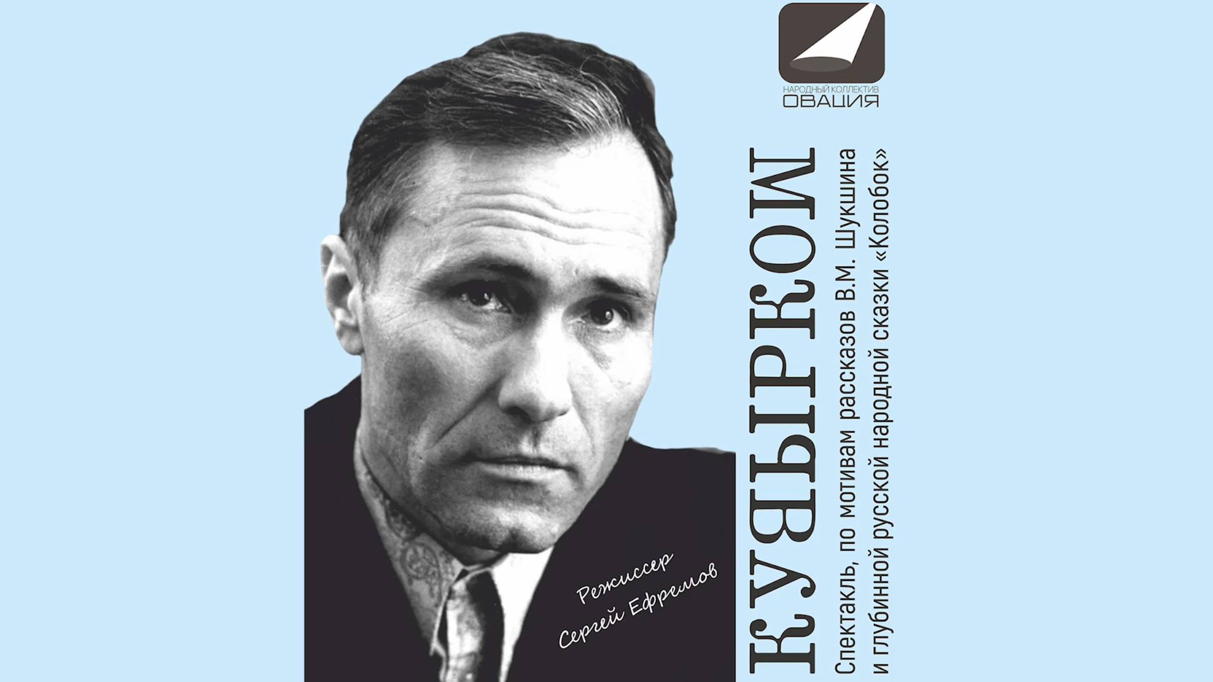 Спектакль "Кувырком" НК "Овация" 2025