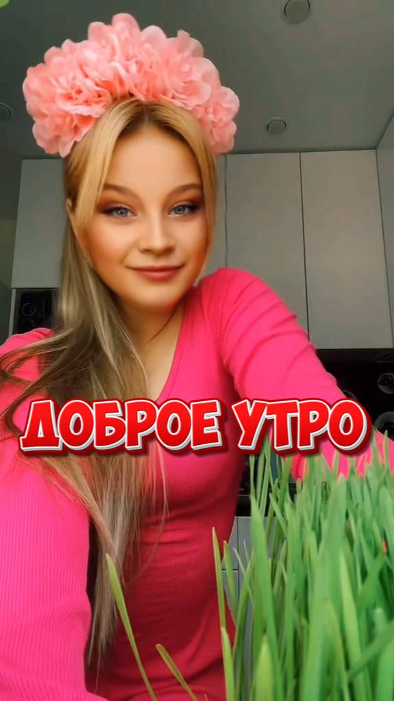 Доброе утро 2025