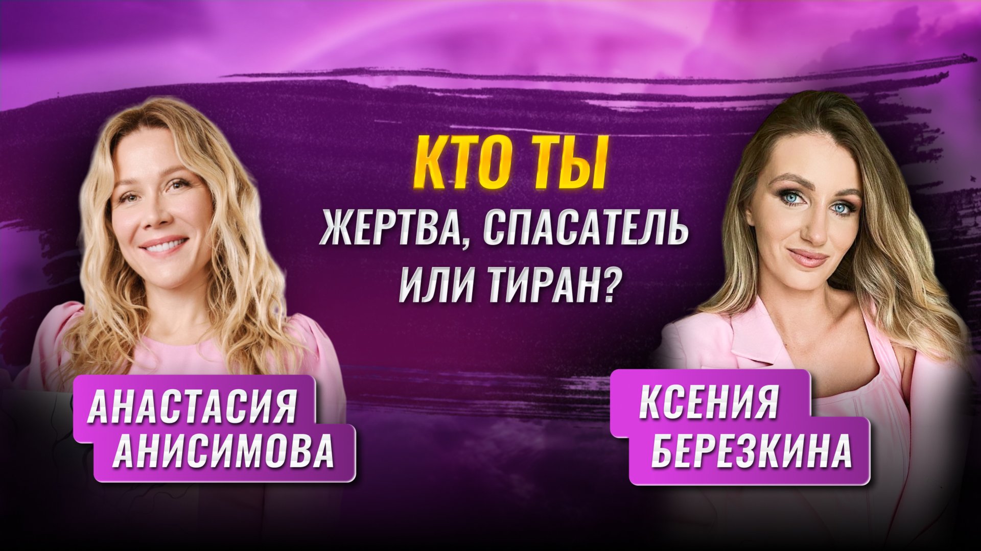 Кто ты – жертва, спасатель или тиран?