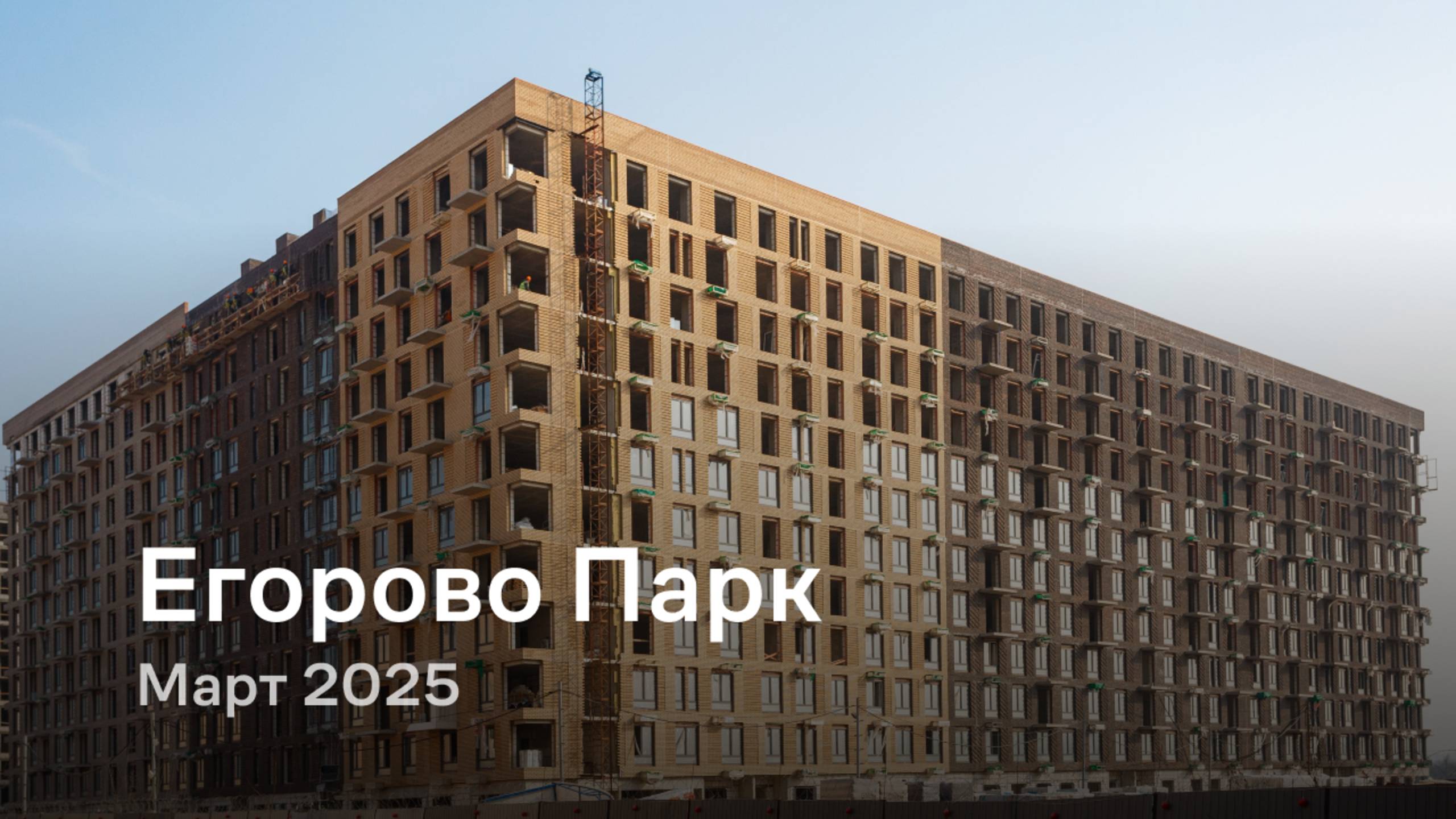 «Егорово Парк» / Март 2025