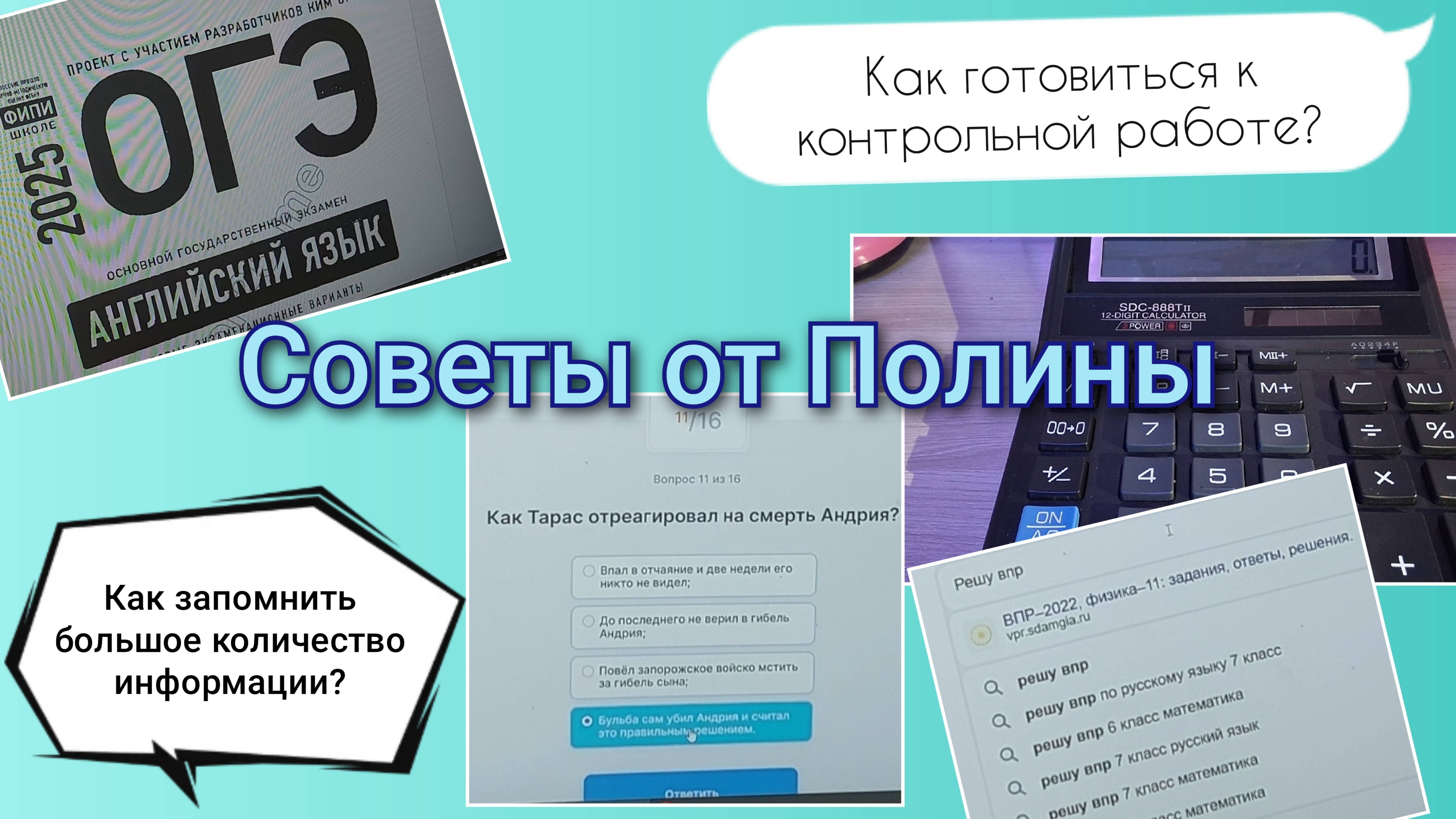 Как готовиться к контрольным работам? |Как запомнить большое количество информации?|Советы от Полины