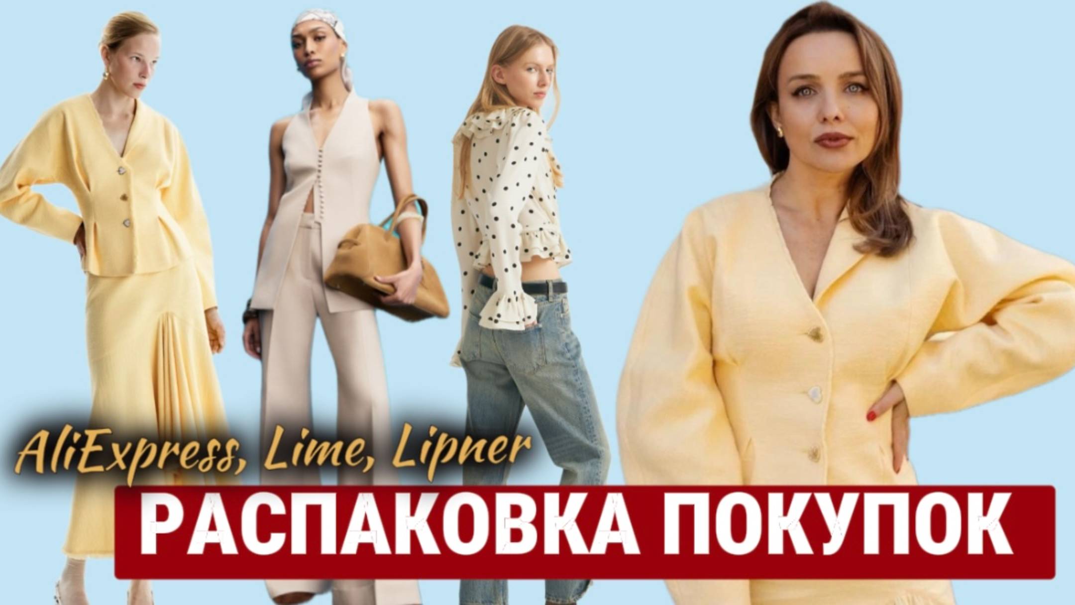 РАСПАКОВКА ПОКУПОК С ПРИМЕРКОЙ: AliExpress, Lime, Lipner, Love Republic!