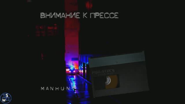 Manhunt: Внимание к прессе!