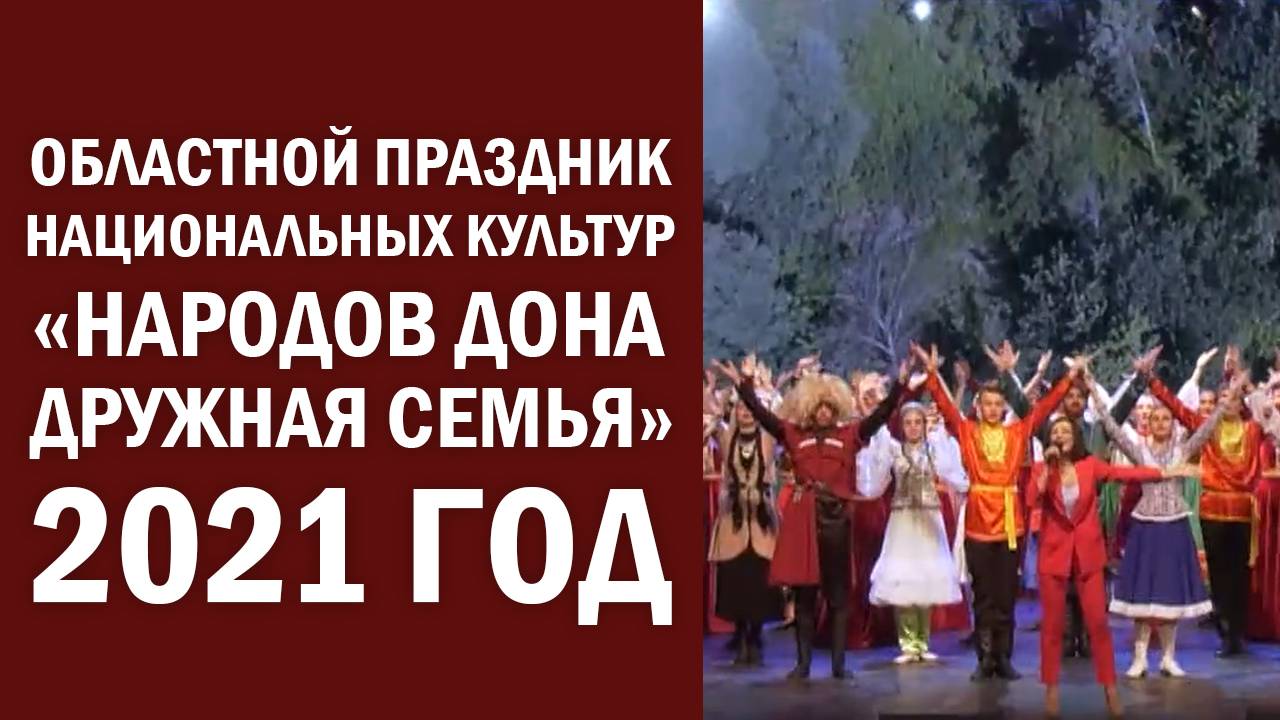 Областной праздник национальных культур «Народов Дона дружная семья», 2021 год