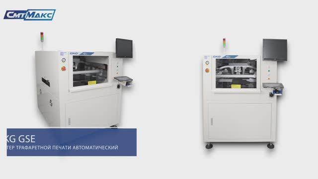 Принтер трафаретной печати автоматический GKG GSE
