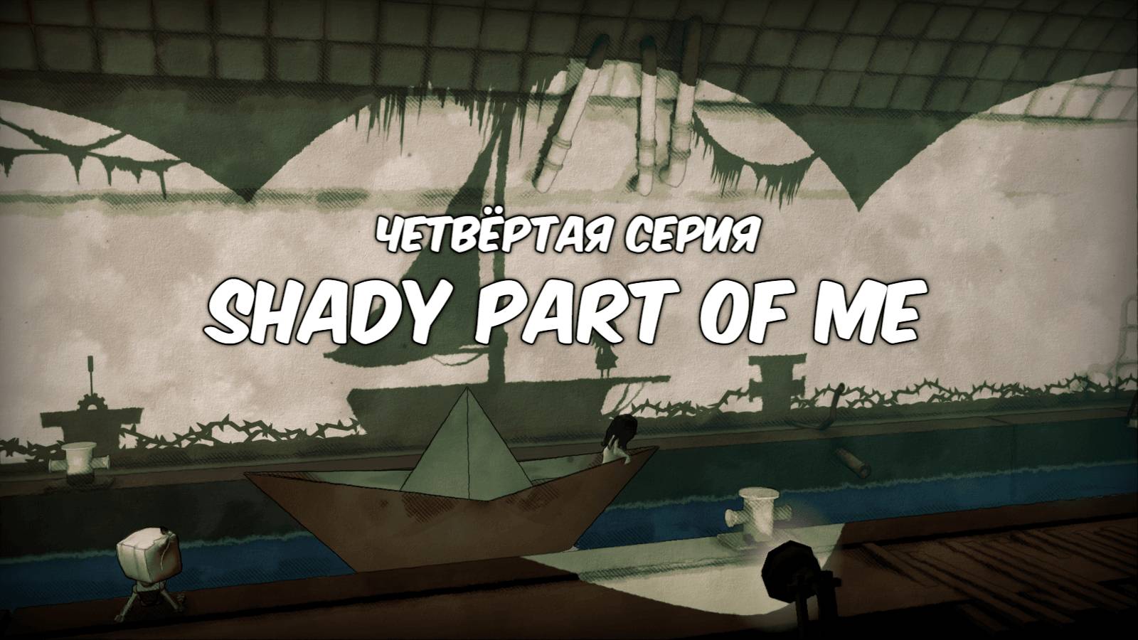 Shady Part of Me! Прохождение на PS5. Серия 4.