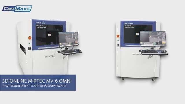 Инспекция оптическая автоматическая 3D Online Mirtec MV-6 OMNI 3D