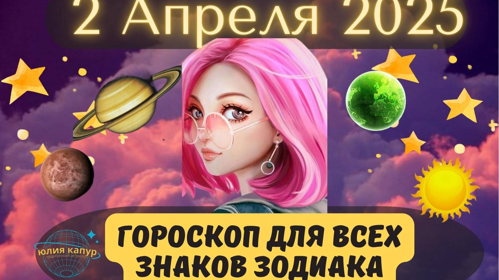 2 АПРЕЛЯ 2025 ⭐️ГОРОСКОП ДЛЯ ВСЕХ ЗНАКОВ ЗОДИАКА!