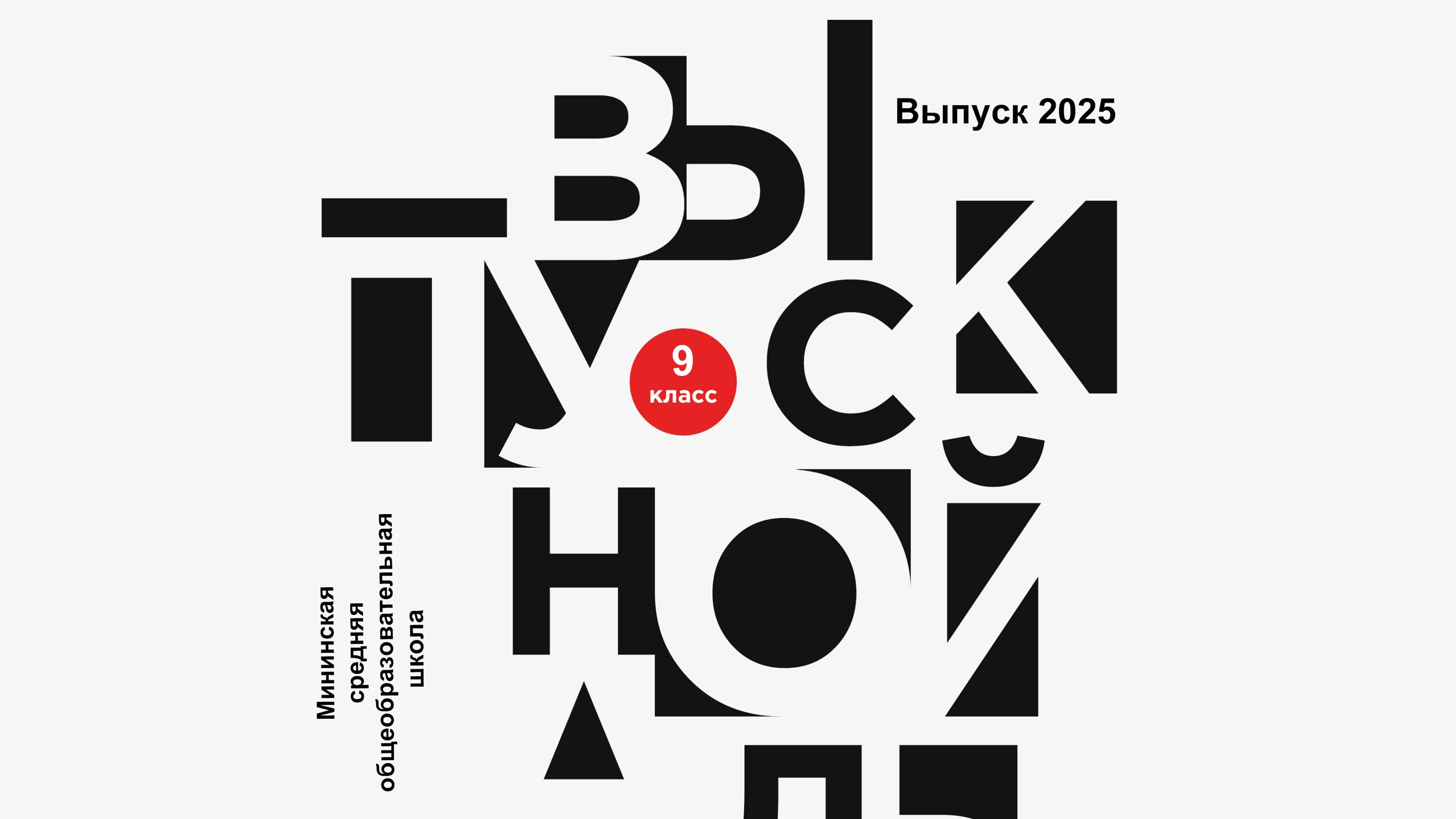 9 класс. Выпуск 2025. Мининская средняя школа.