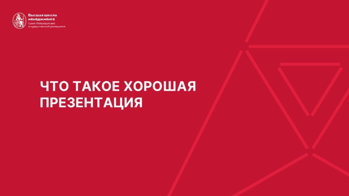 02. Что такое хорошая презентация
