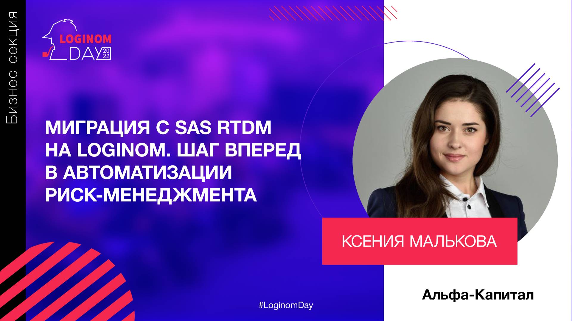 Миграция с SAS RTDM на Loginom. Шаг вперед в автоматизации риск-менеджмента. Кейс Альфа Капитал