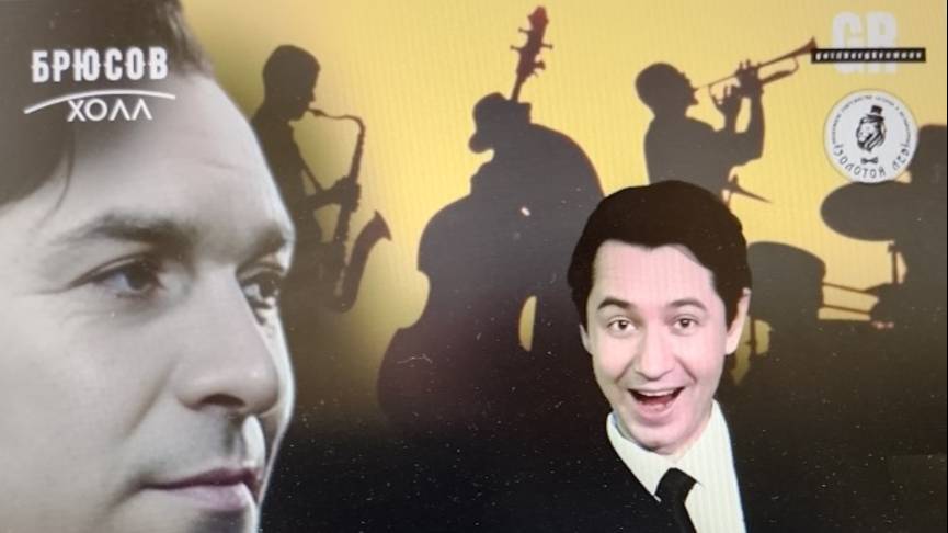 Рубрика «КОНЦЕРТНАЯ КЛУБНАЯ ЖИЗНЬ» №474  СЕРГЕЙ ФЕДОТОВ ЛЕОНИД УТЁСОВ «Брюсов Холл» 28.03.2025 г.