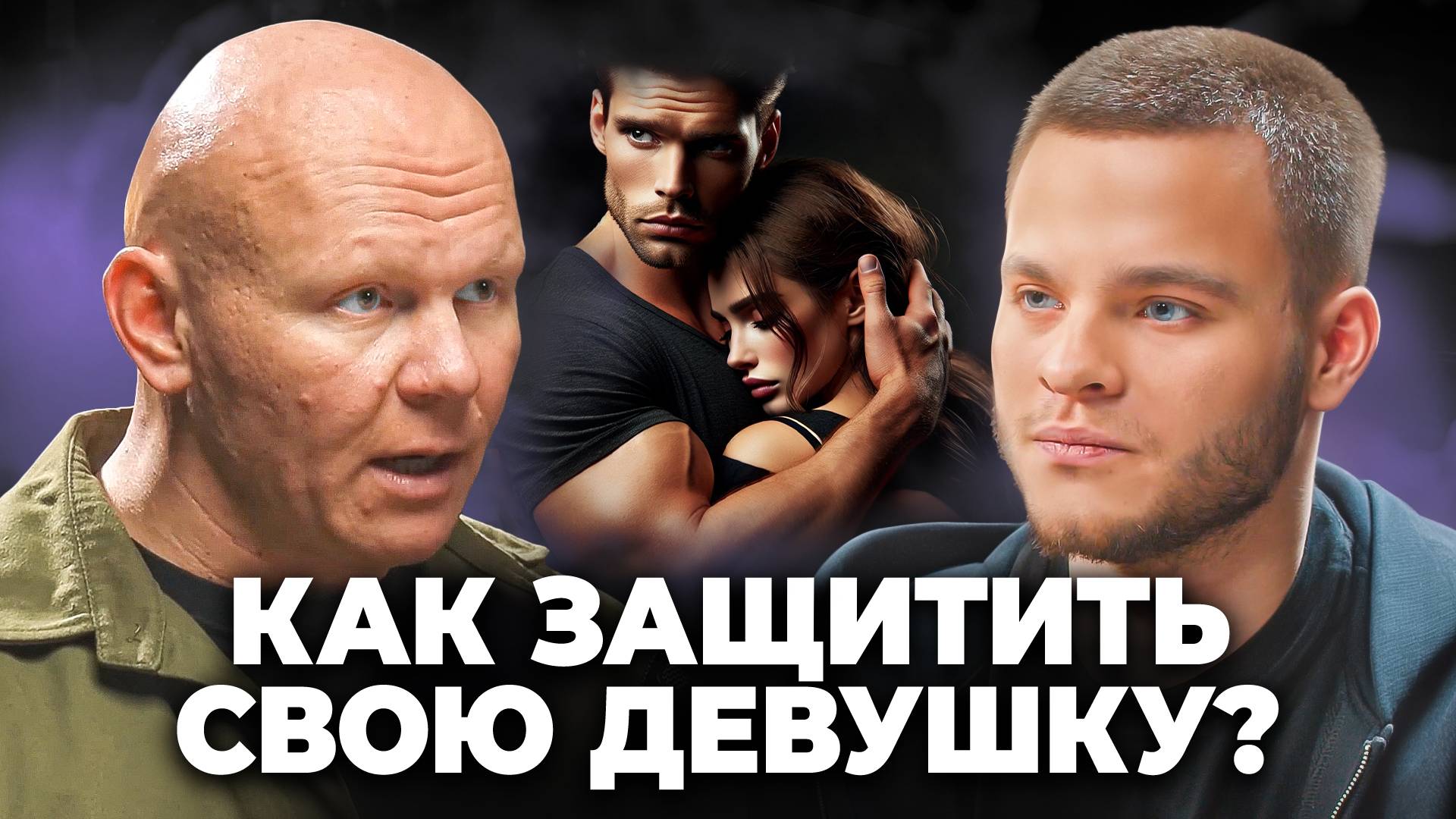 Как ЗАЩИТИТЬ СВОЮ Женщину и Семью? Железные Правила МУЖЧИНЫ!