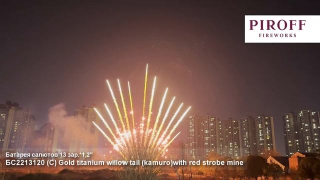 Ряд веерный - Gold titanium willow tail (Kamuro) with red strobe mine_1,2"х 13з