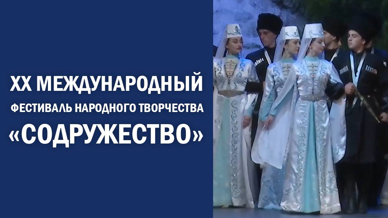 XX Международный фестиваль народного творчества «Содружество»